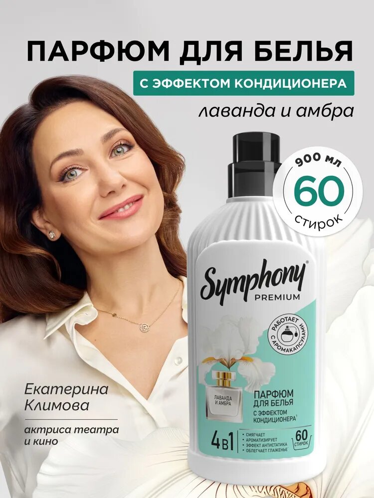 Парфюм кондиционер ополаскиватель для белья Symphony Premium 900 мл