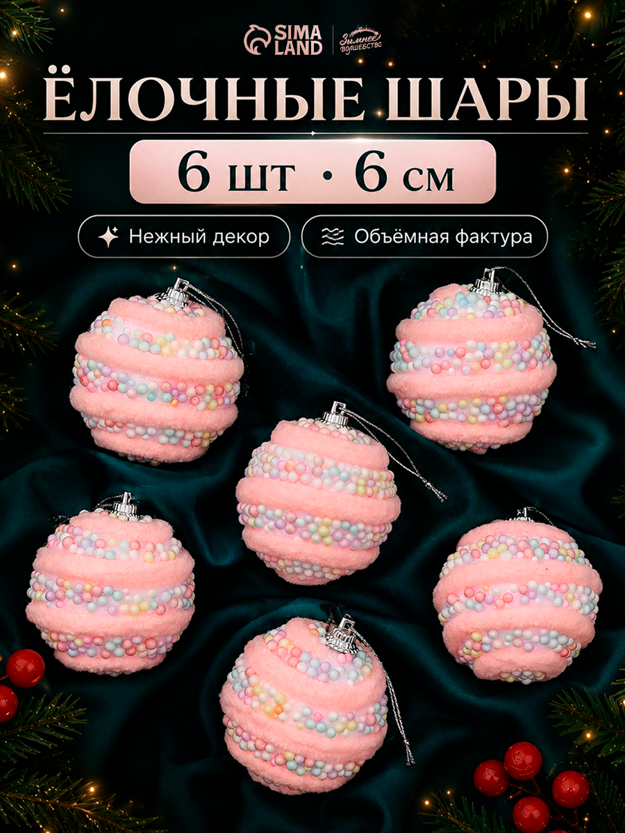 Ёлочные игрушки «Маттео», шары новогодние, d=6 см, 6 шт, розовый