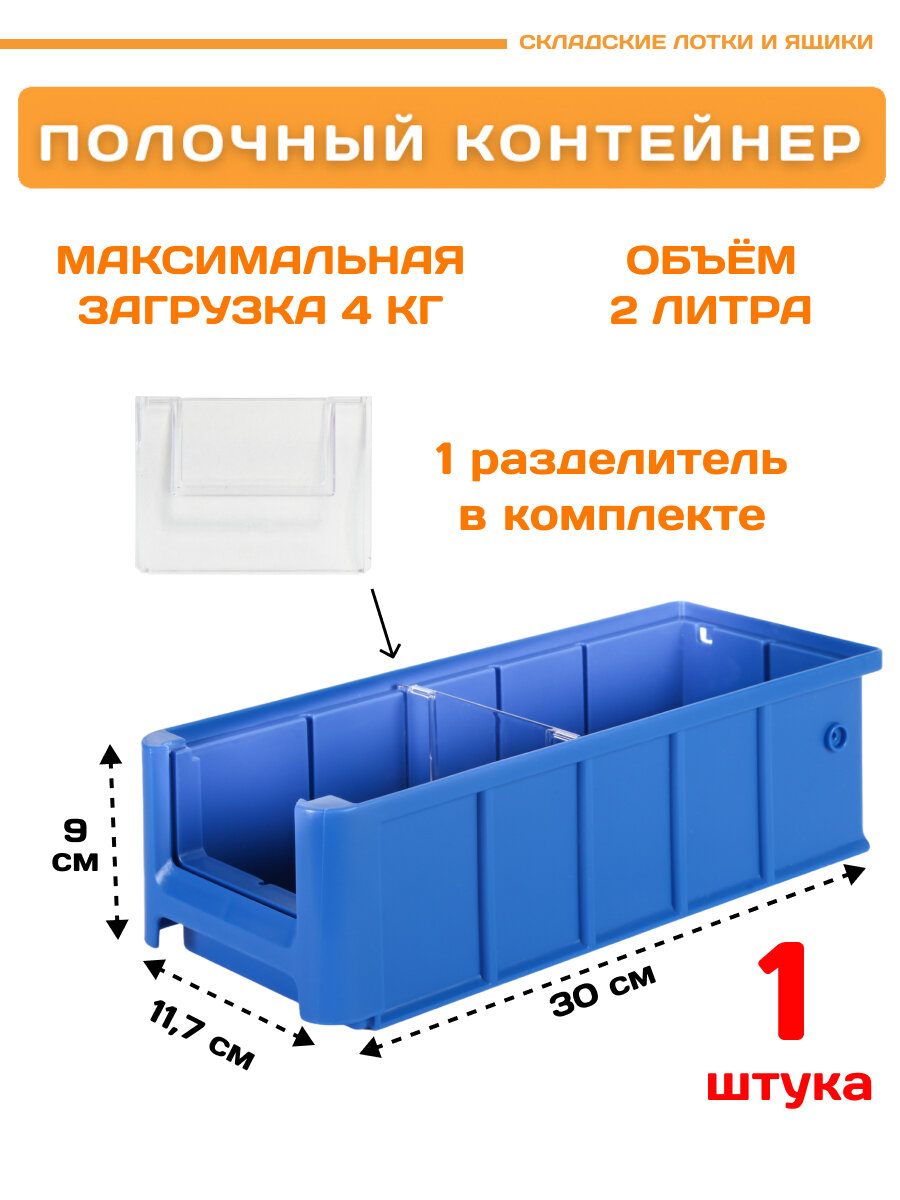 Пластиковый контейнер лоток для метизов SK 3109 (300х117х90 мм), 1 шт.