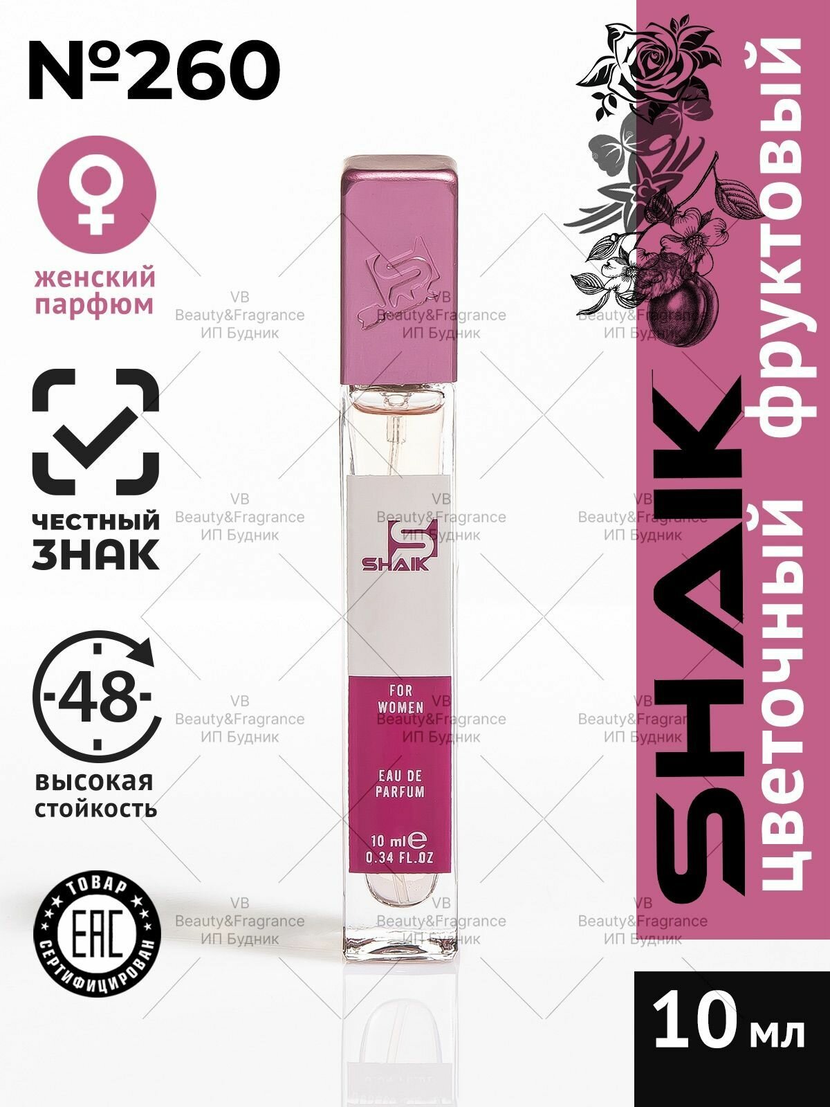 SHAIK Парфюмерная вода женская SHAIK 260 MADEMOISELLE BEL турецкие масляные духи 10 мл масляный парфюм женский аромат турецкий парфюм