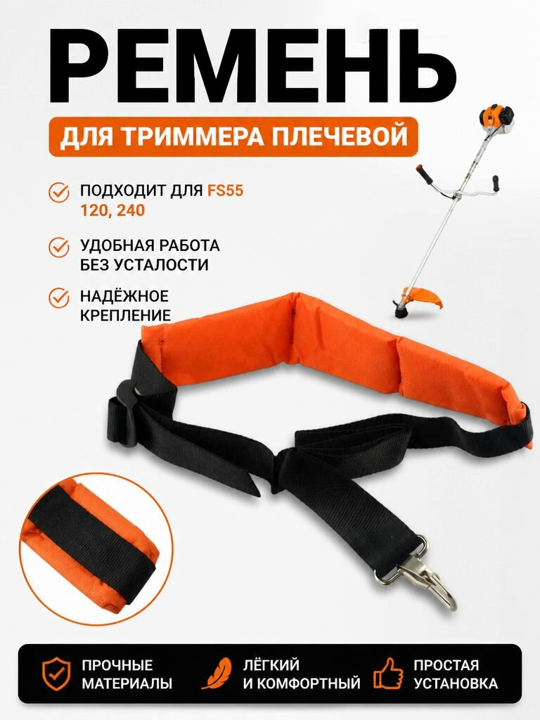 Ремень для триммера плечевой на плечо универсальный