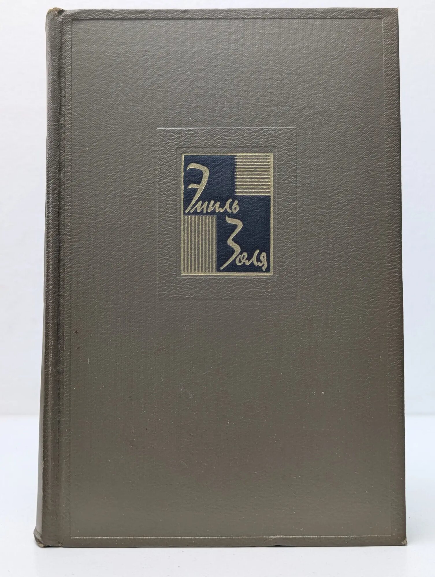 Эмиль Золя. Собрание сочинений в 26 томах. Том 15 Золя Эмиль 1964