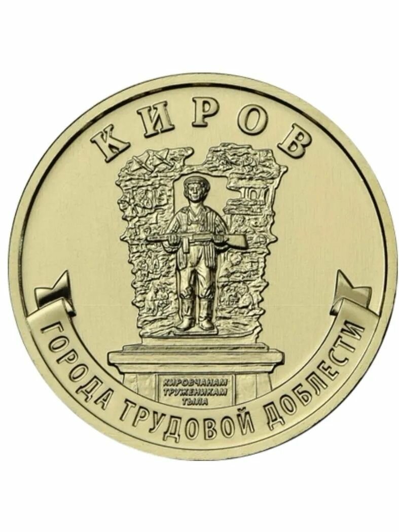 Монета 10 рублей "Киров", 2026г, серия Города Трудовой Доблести (ГТД)