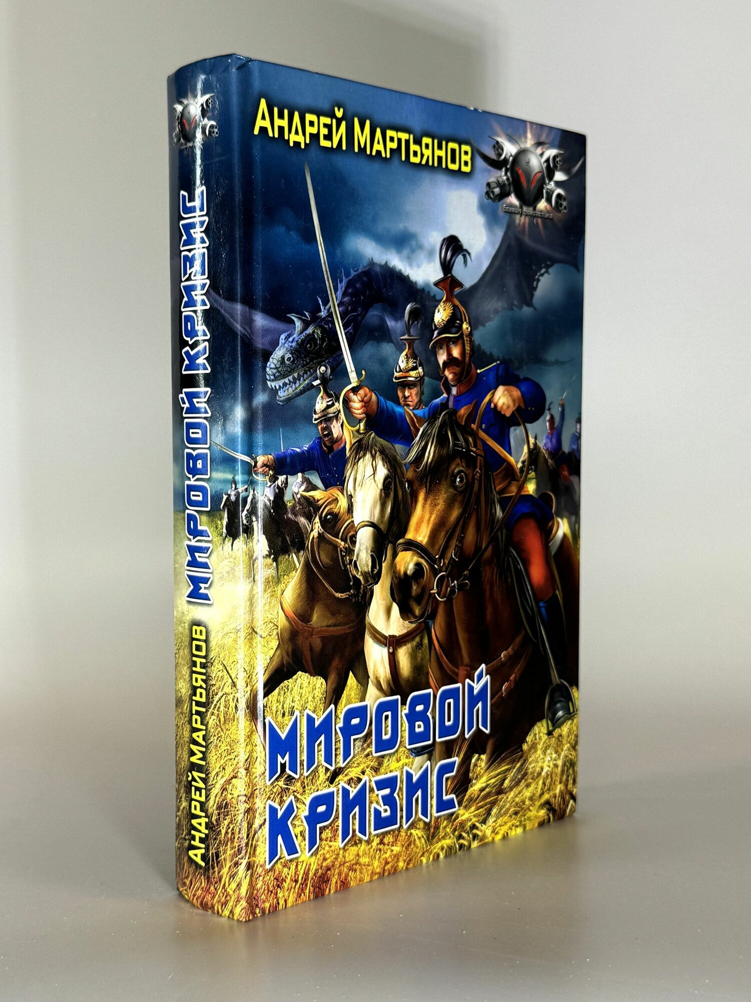 Мировой кризис. Андрей Мартьянов. Букинистическая книга в отличном состоянии.