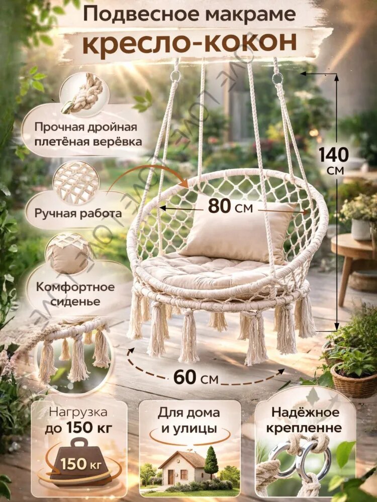 Садовые качели Подвесное макраме кресло-кокон, хлопковый шнур, нагрузка до 150 кг, бежевое — фото 1