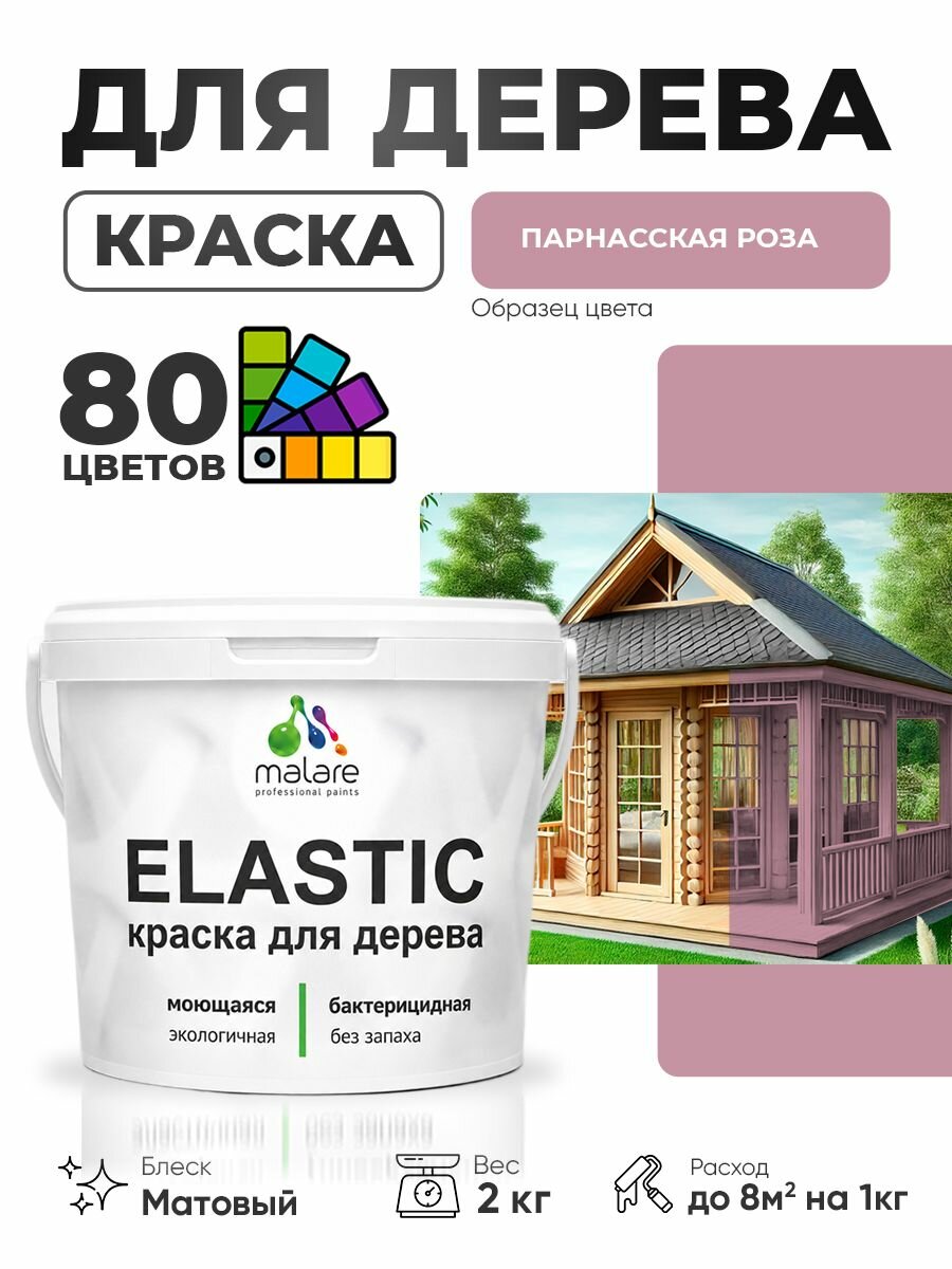 Акриловая краска для дерева Malare Elastic для наружных и внутренних работ, быстросохнущая без запаха, матовая, парнасская роза, 2 кг