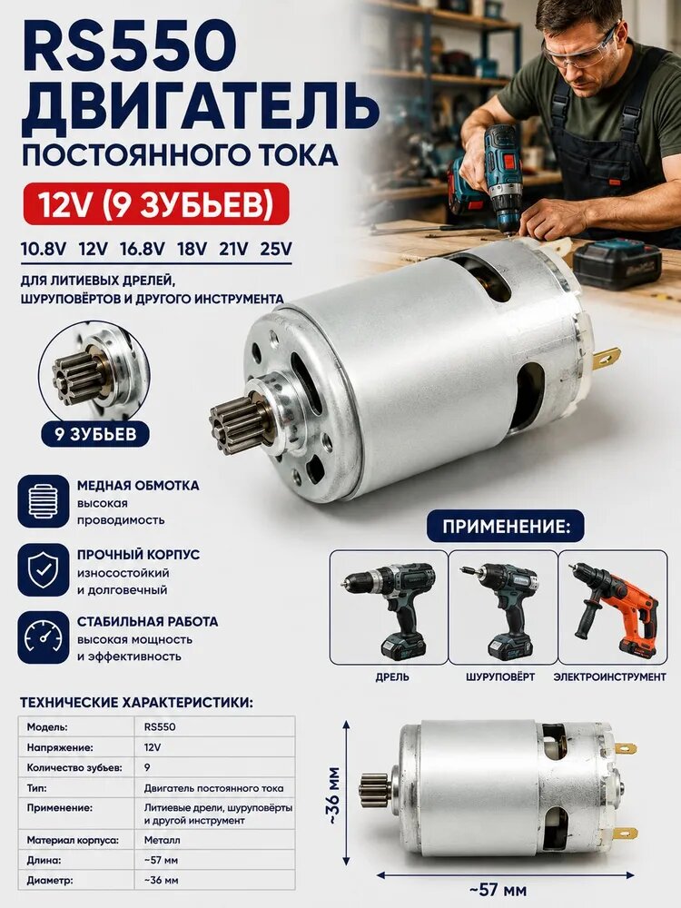 Двигатель RS550 12 В 9 зубьев для дрелей и шуруповертов