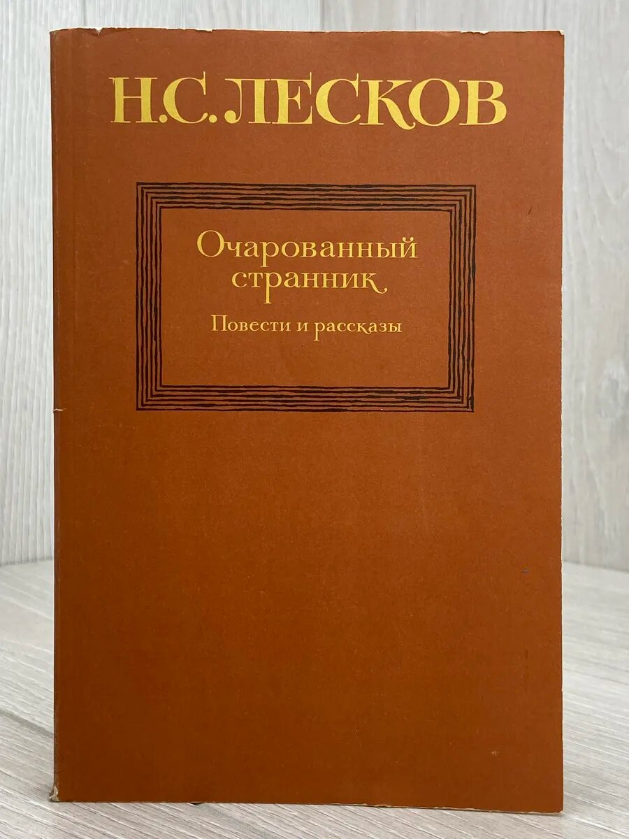 Очарованный странник