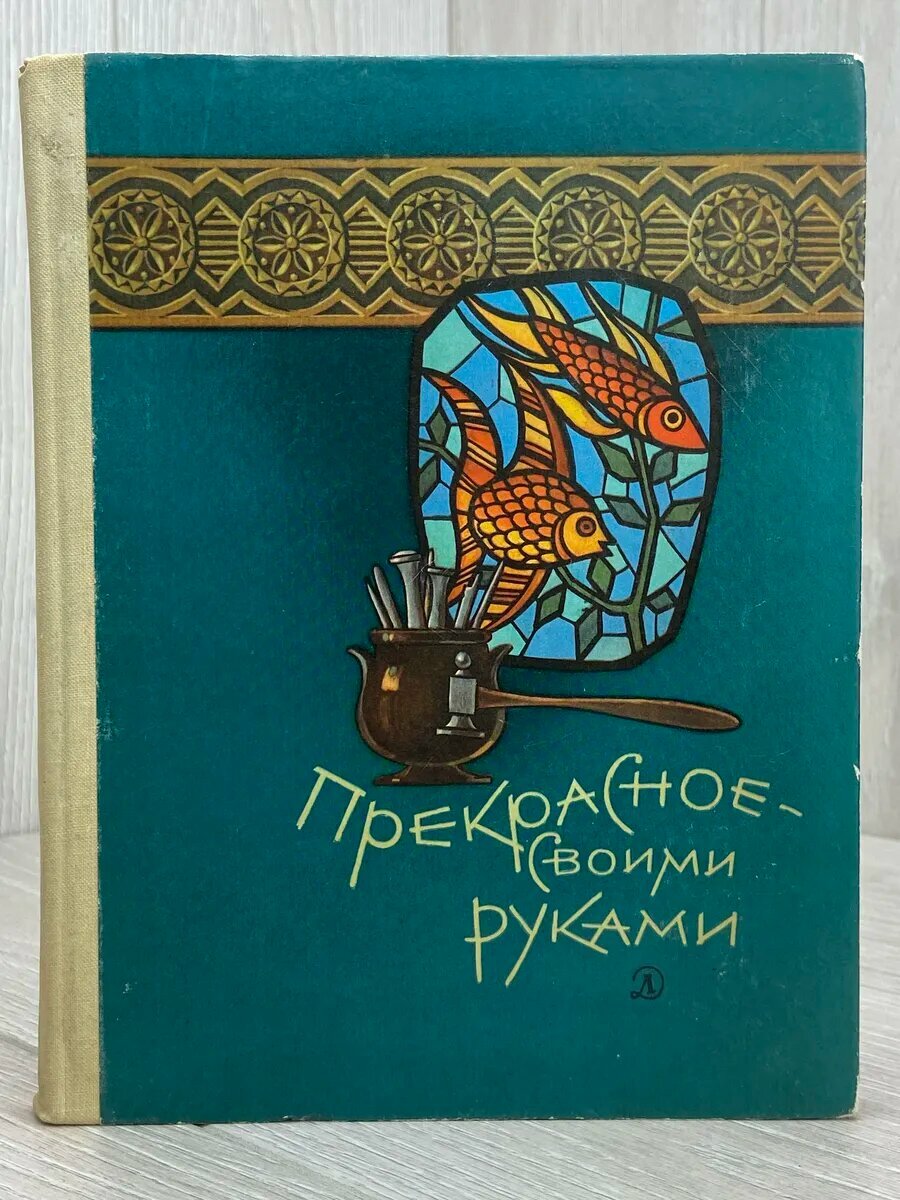 Прекрасное - своими руками