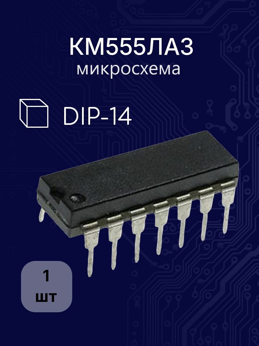 555 ЛА 3 dip -14 (КМ) микросхема