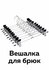 Вешалки для одежды
