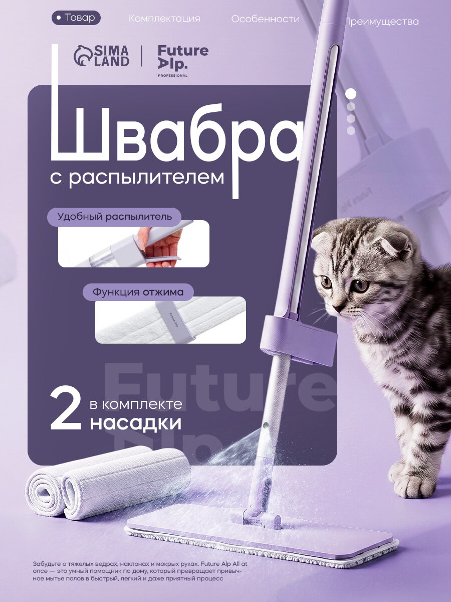 Умная швабра с распылителем для мытья полов и окон Future Alp "All at once", 2 насадки в комплекте