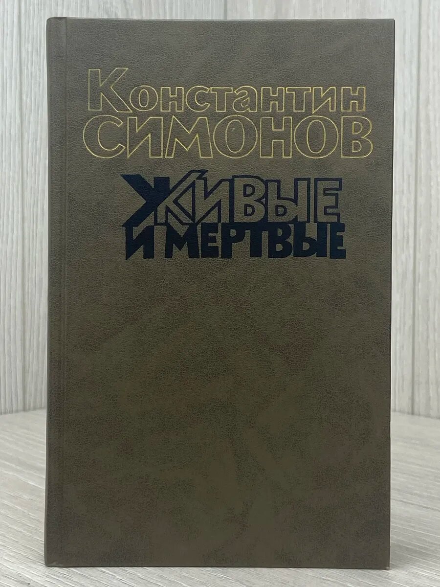 Живые и мертвые. Роман в трех книгах. Книга 1
