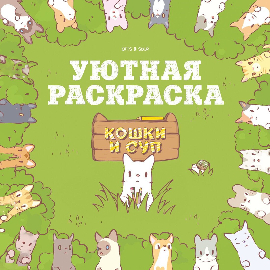 Кошки и суп. Книги по игре-бестселлеру. Кошки и суп. Уютная раскраска. Хи Ё