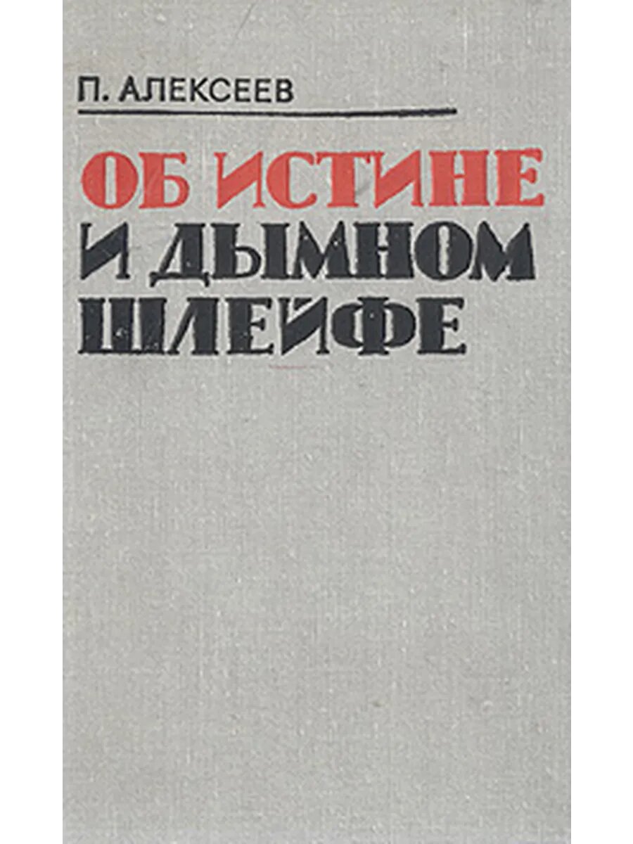 Об истине и дымном шлейфе
