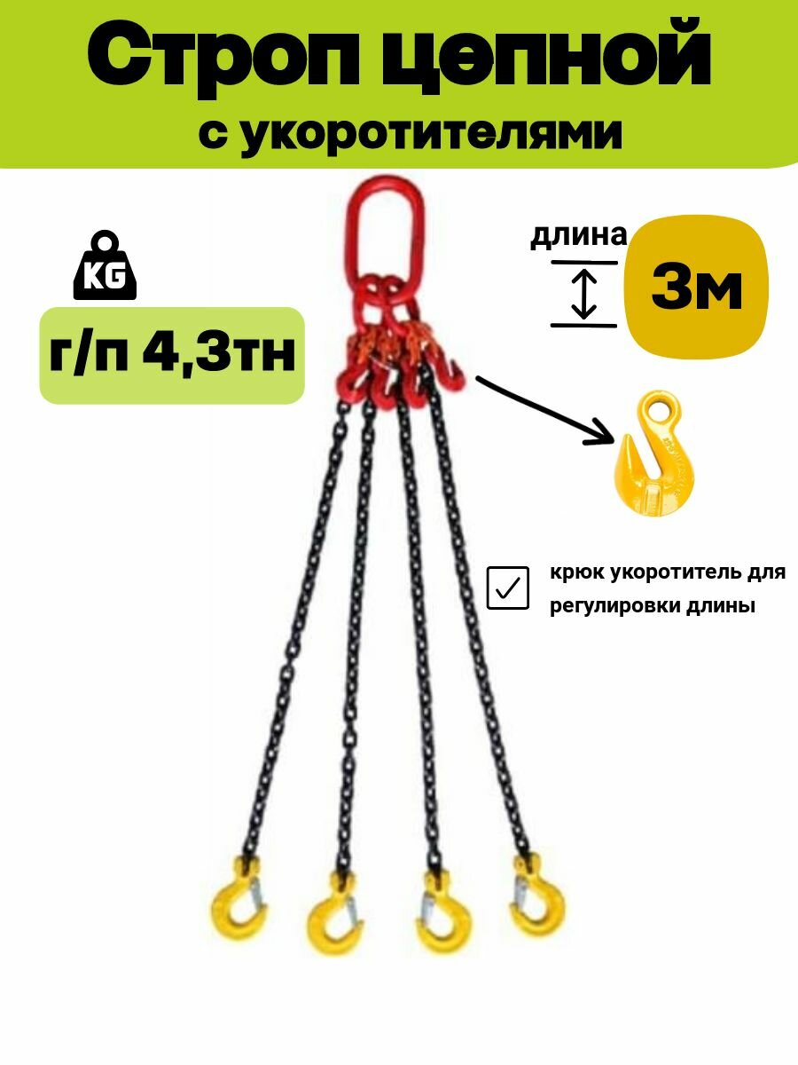 Строп цепной 4СЦ (паук) 4,3т 3м с укоротителями