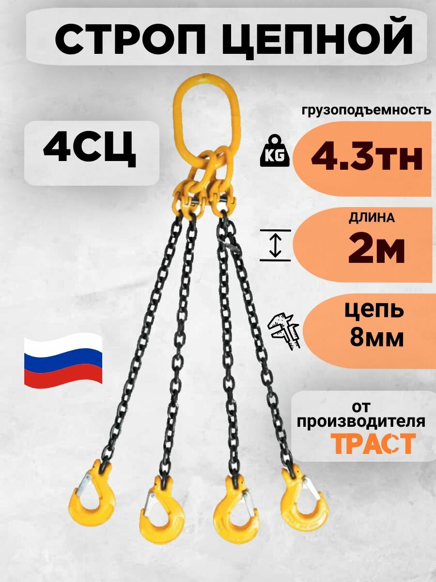 Строп цепной 4СЦ (паук) 4,3т 2м