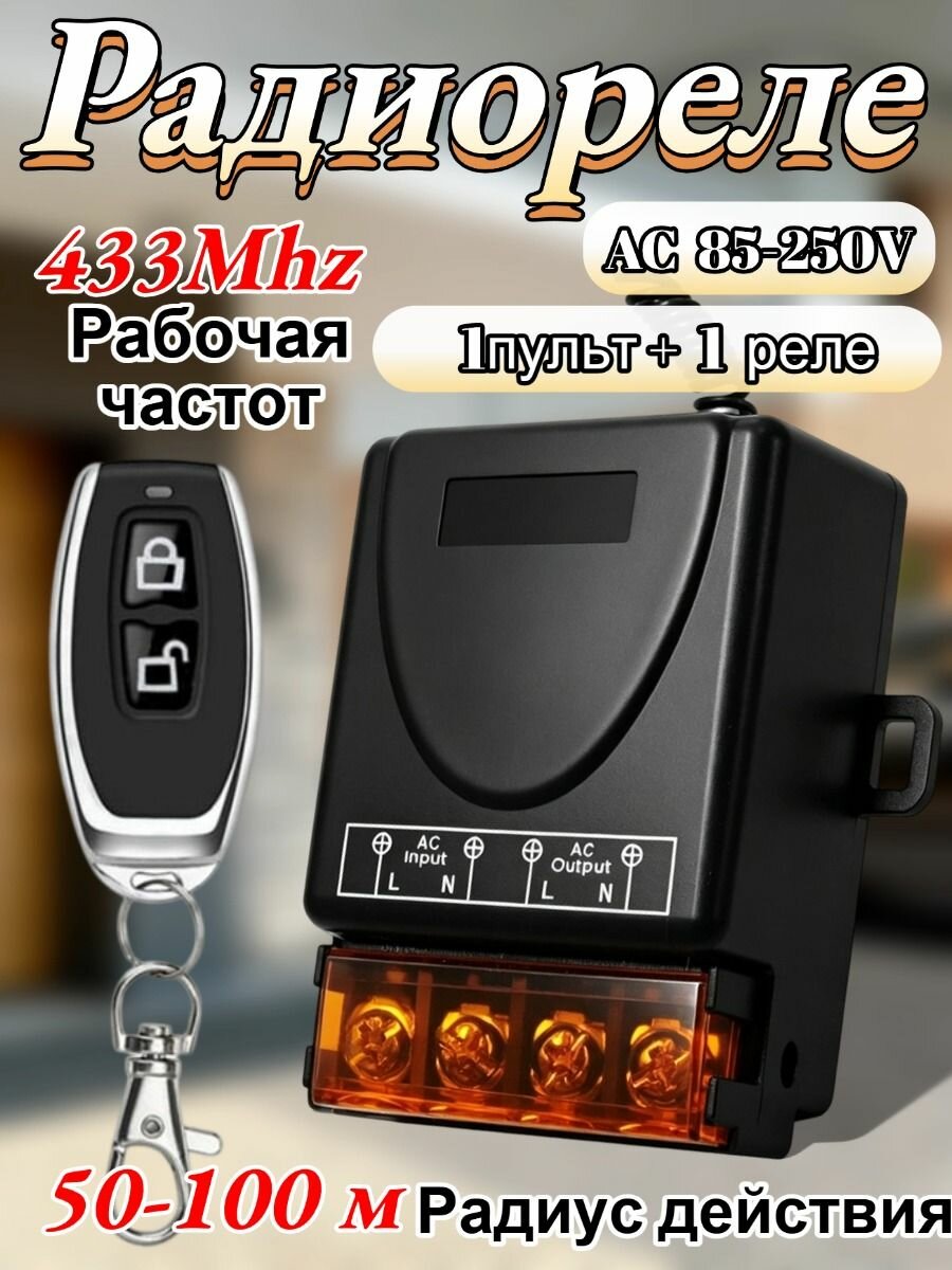 Реле радиоуправляемое 220 В 10А с радио брелком 433 МГц для насоса, автополива, тельфера. беспроводной выключатель пульт дистанционного управления радиореле