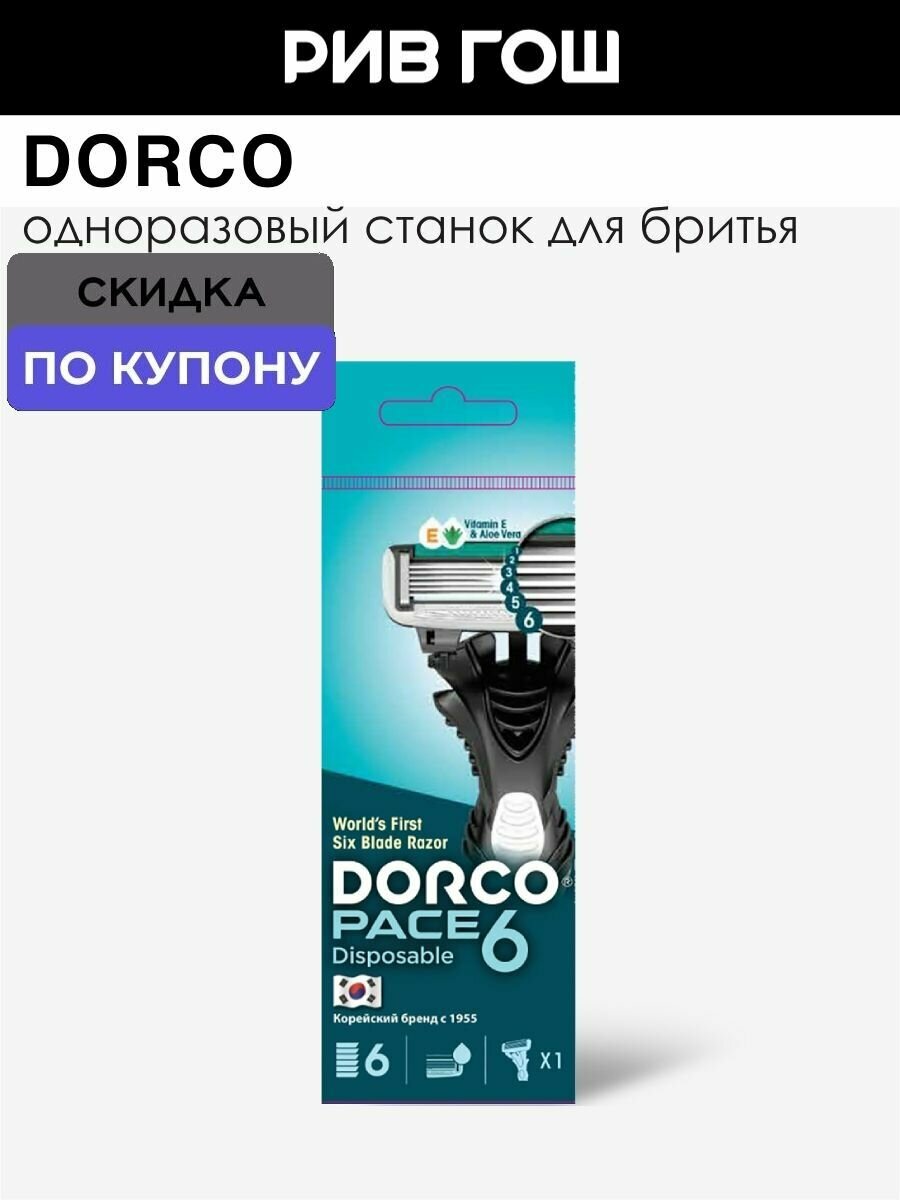 DORCO Станок для бритья Dorco Pace 6 одноразовый бритвенный станок Pace 6