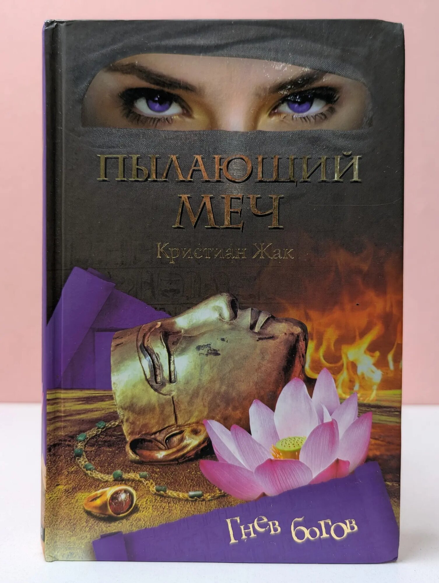 Гнев богов. Пылающий меч Жак Кристиан 2008