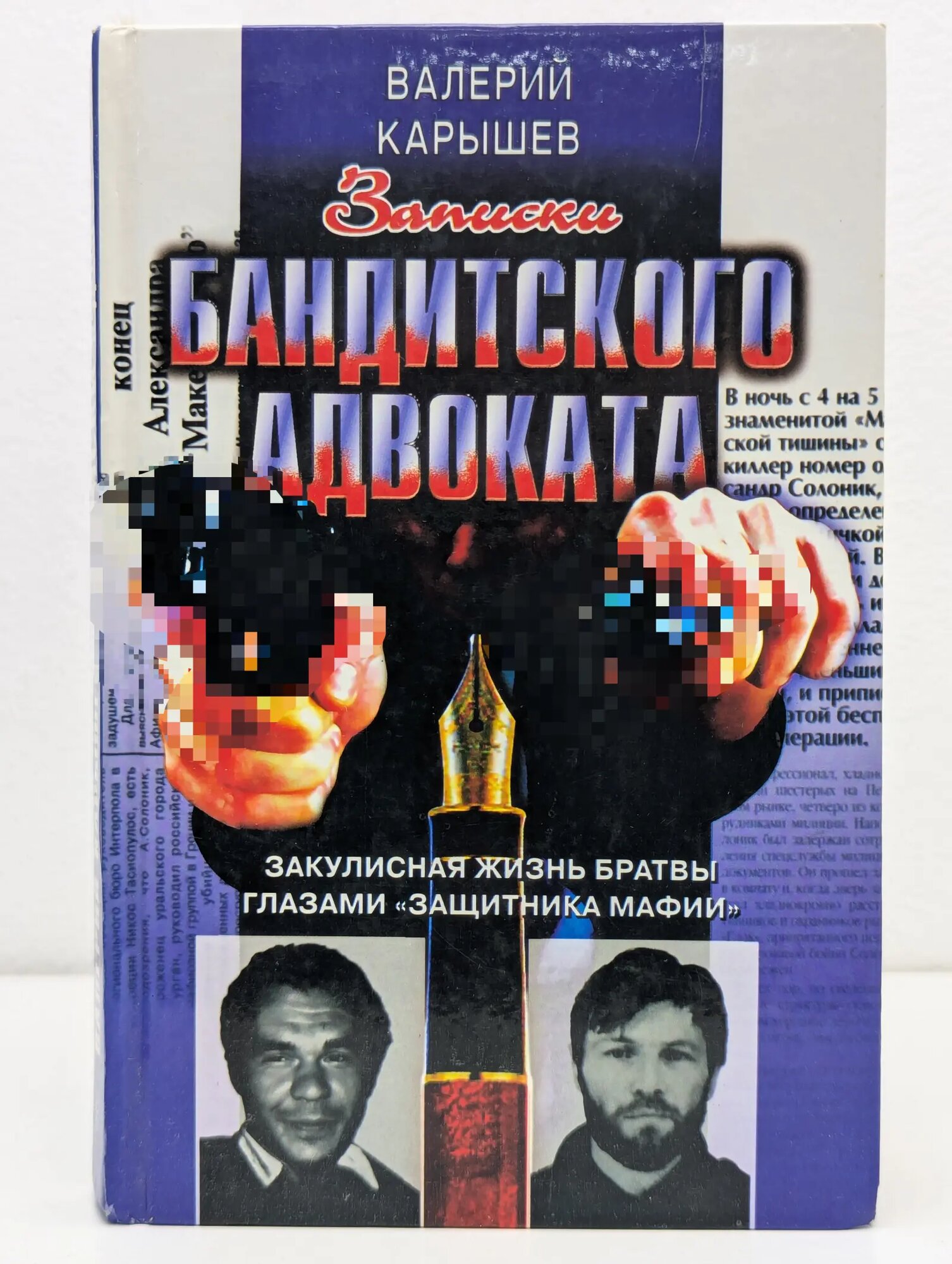 Записки бандитского адвоката Карышев Валерий Михайлович 1998