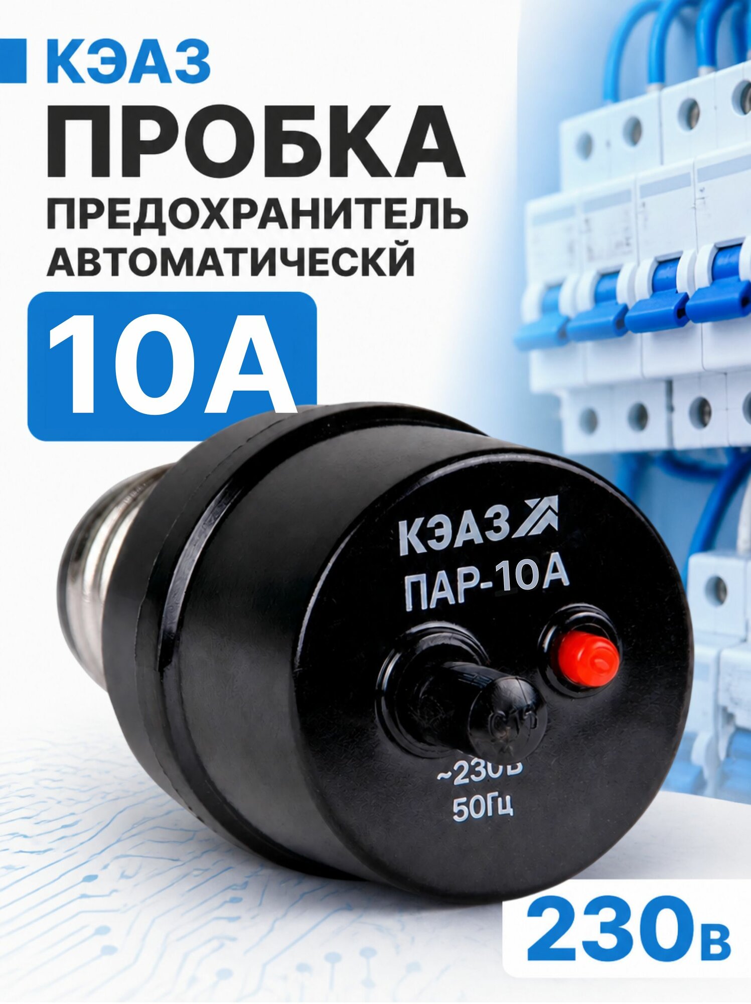 Предохранитель пробка автоматическая E27 ПАР-10 КЭАЗ Россия