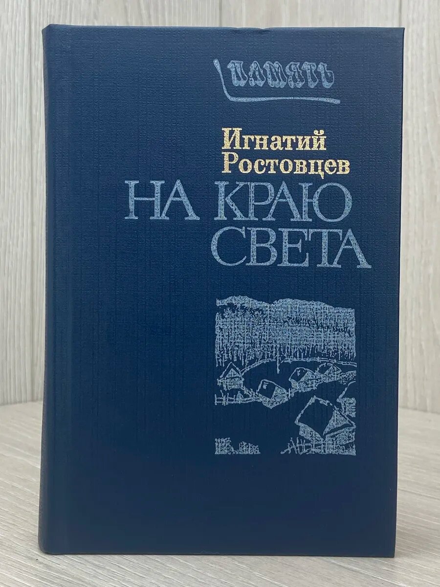 На краю света. Записки очевидца