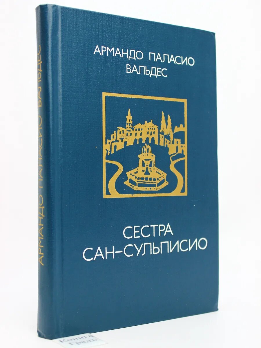 Сестра Сан-Сульписио (Арт.108)