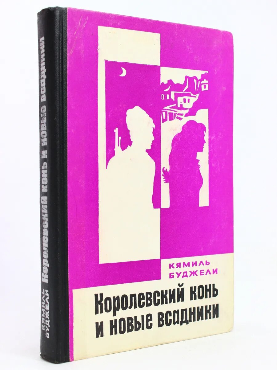 Королевский конь и новые всадники (Арт.456)