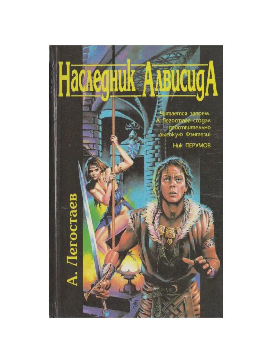 Наследник Алвисида, или Любовь опаснее меча (Арт.095)