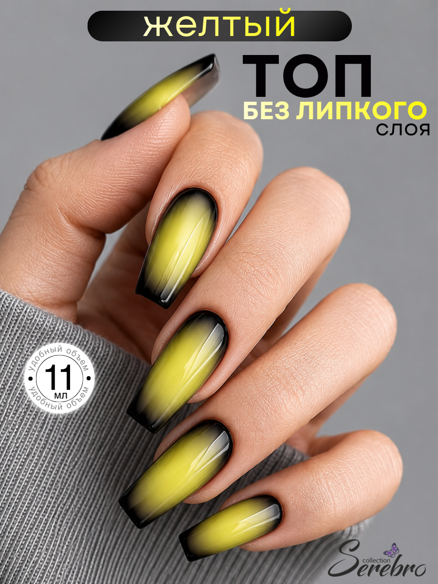 Молочный топ для ногтей Serebro "Milk" 06, без липкого слоя, 11мл.