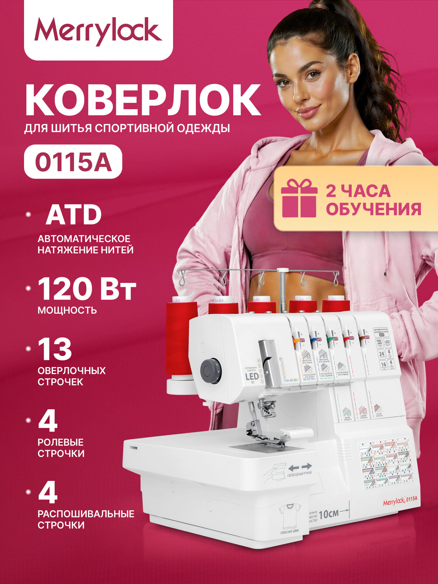 Коверлок Merrylock 0115А, 24 операции, съемный рукав, автонатяжение, мусоросборник