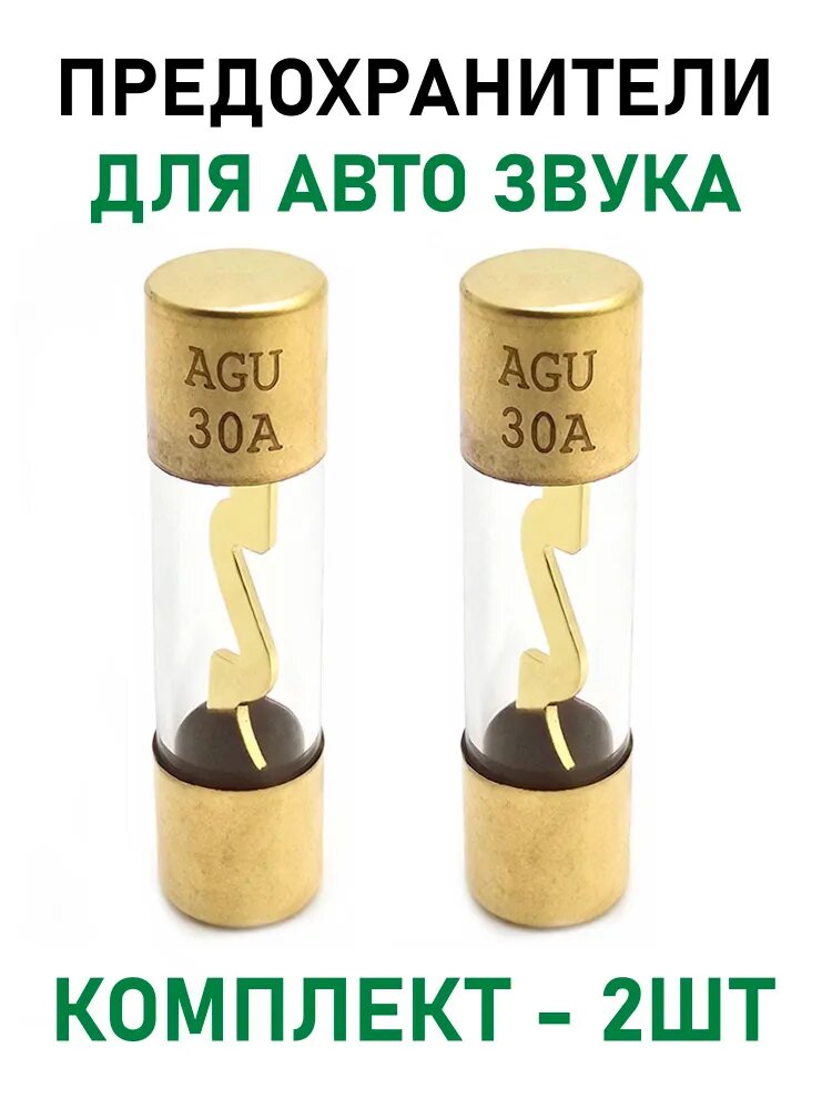 Предохранитель (вставка плавкая) AGU30A. 10х38 mm