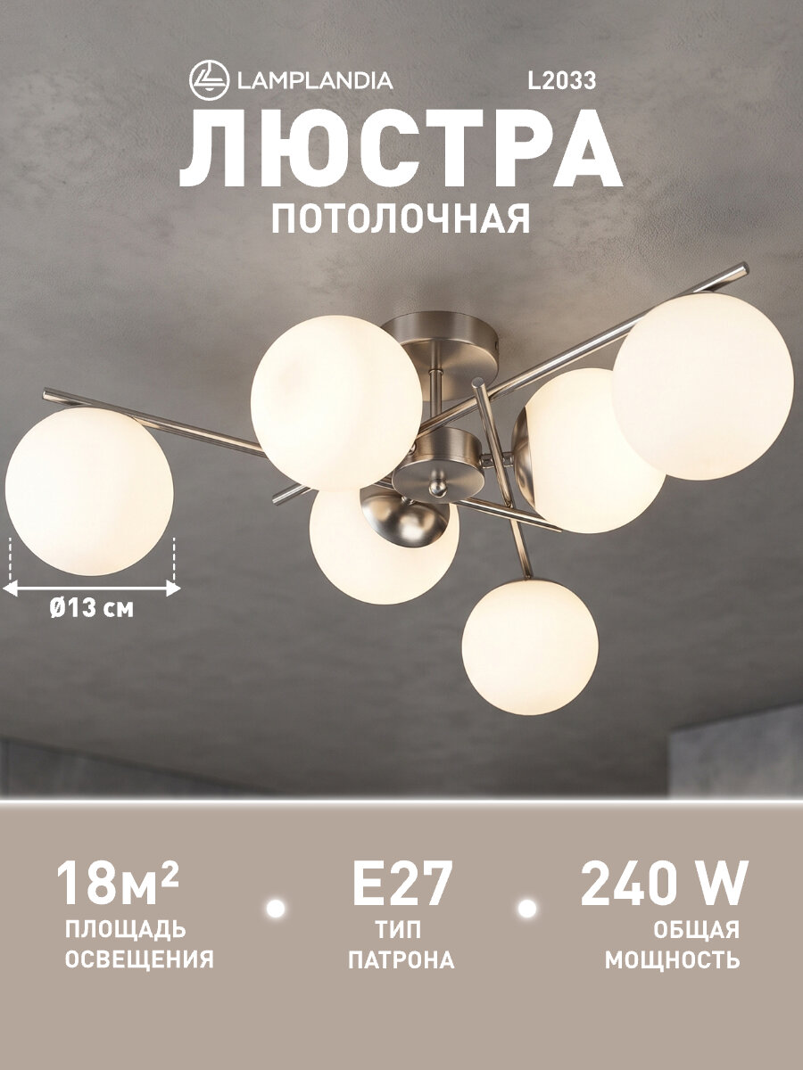 Люстра потолочная Lamplandia L2033 NEST SATIN, E27*6 макс 40 Вт