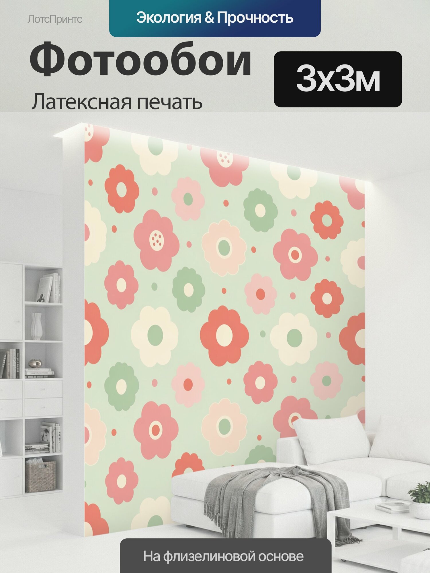 Фотообои моющиеся ударопрочные "Разноцветные цветы на фисташковом фоне. Повторяющийся ретро-орнамент с крупными округлыми бутонами и точками в." 300x300 см. латексная печать