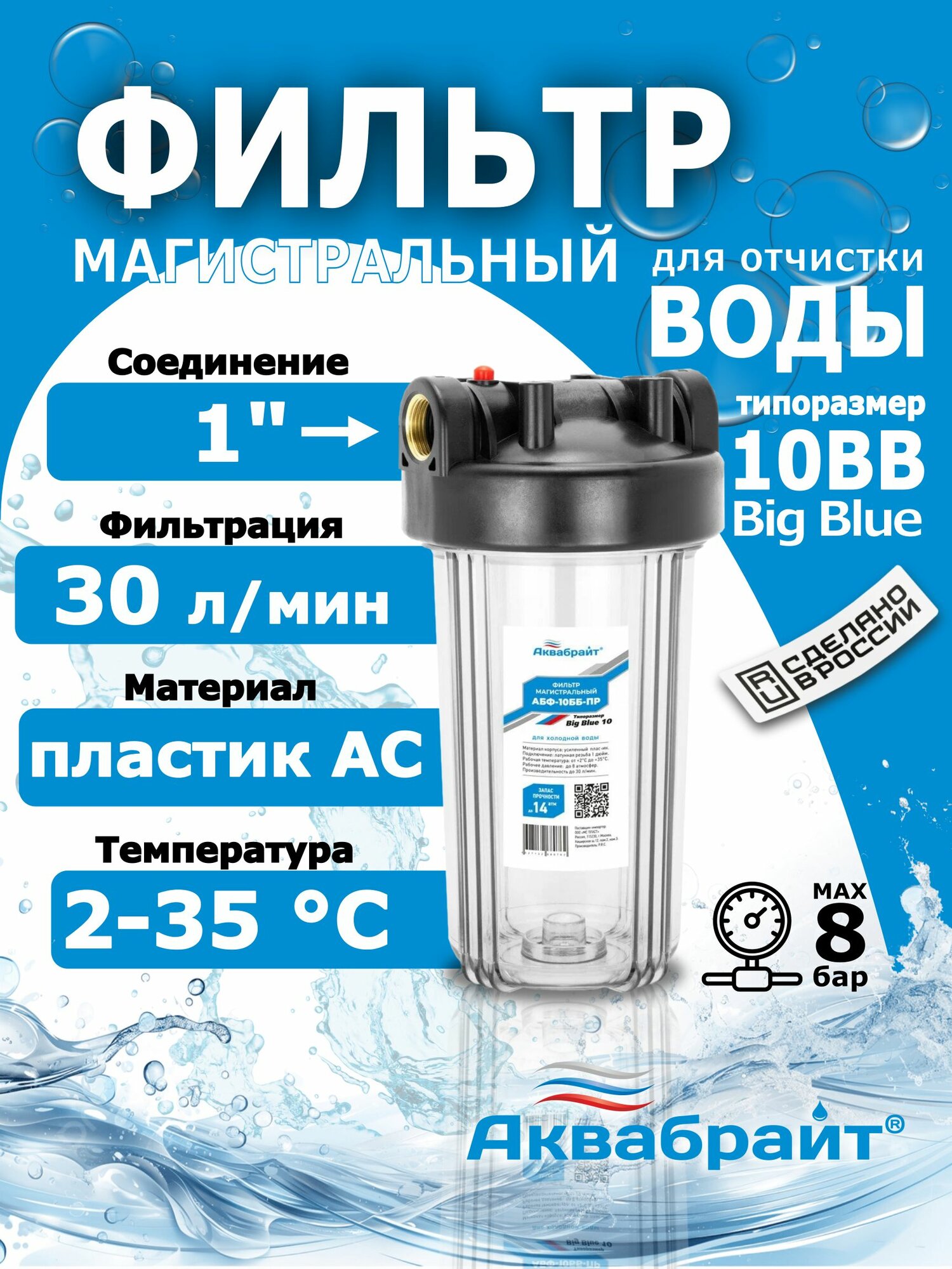 Фильтр магистральный для хол. воды 1" Big Blue 10 пр. корпус аквабрайт
