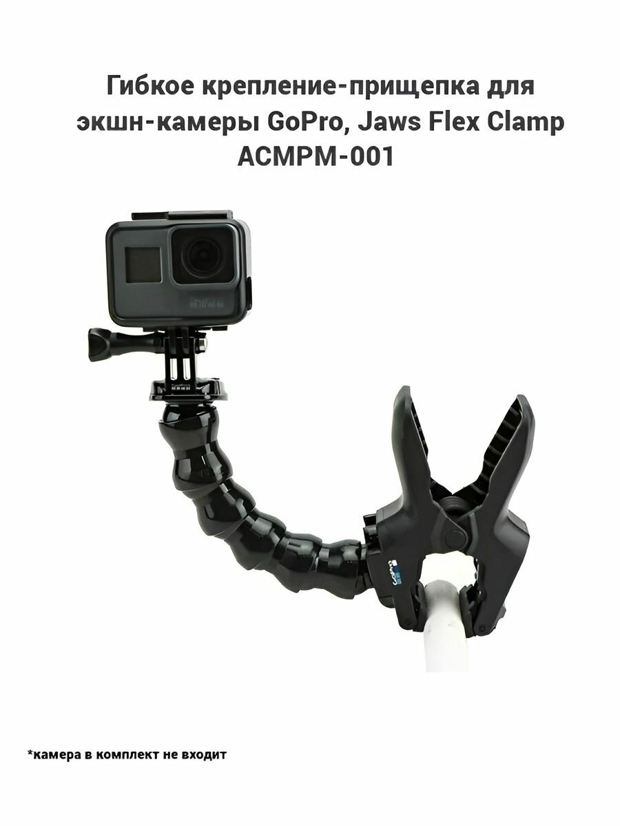 Гибкое крепление-прищепка для экшн-камеры GoPro, Jaws Flex Clamp, ACMPM-001 (ориг)