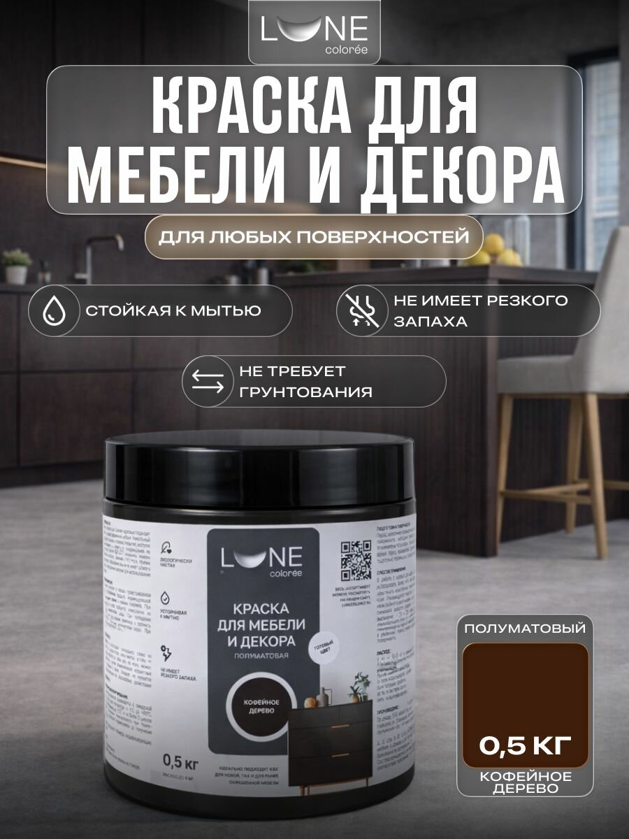 Краска для мебели, дерева и декора акриловая быстросохнущая без запаха LUNE COLOREE, цвет Кофейное дерево (коричневая), 0,5 кг