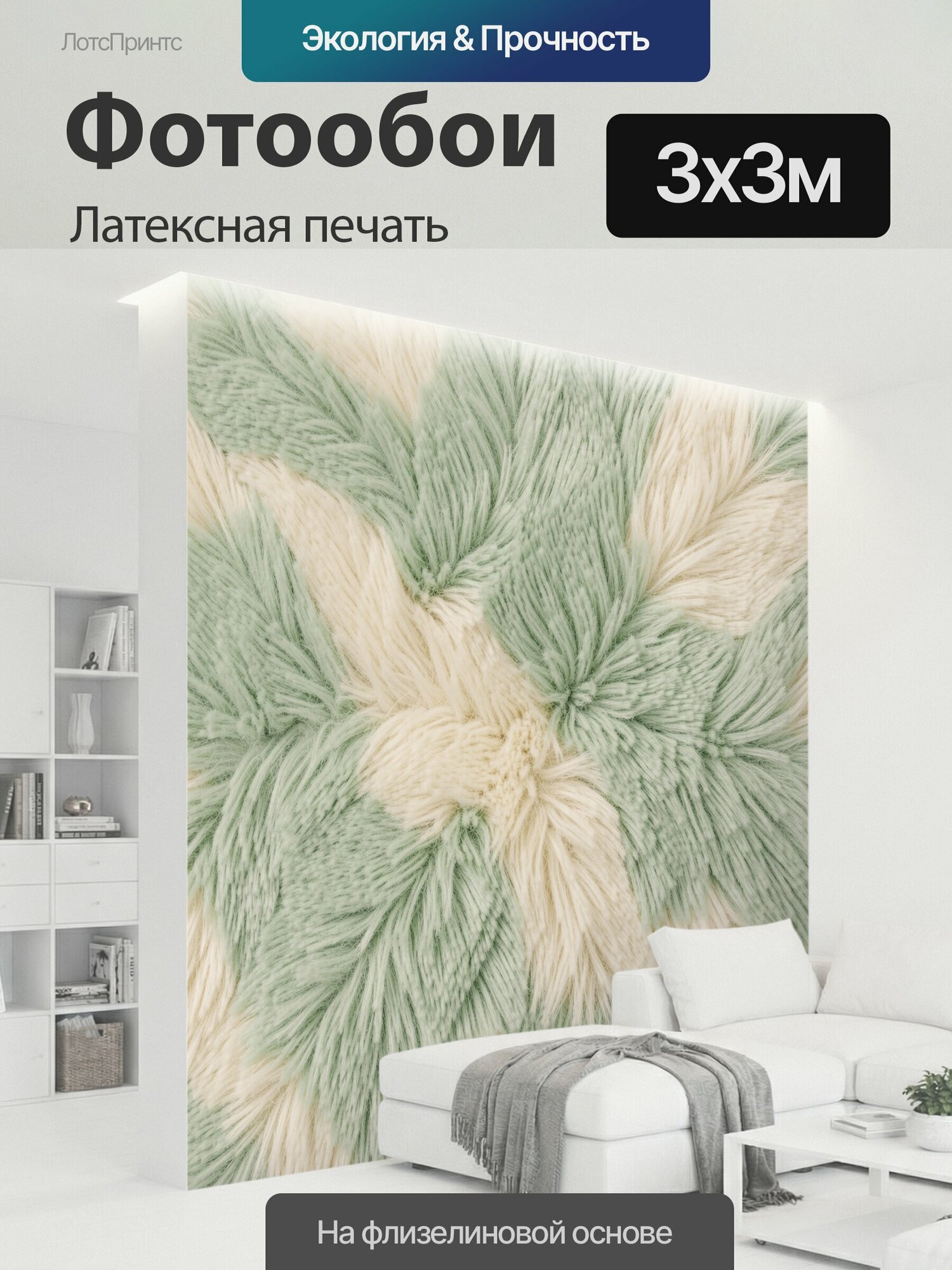 Фотообои моющиеся ударопрочные "Пушистые волокна мятно-бежевого оттенка. Абстрактная текстура переплетённых пушистых волокон: мятный и." 300x300 см. латексная печать
