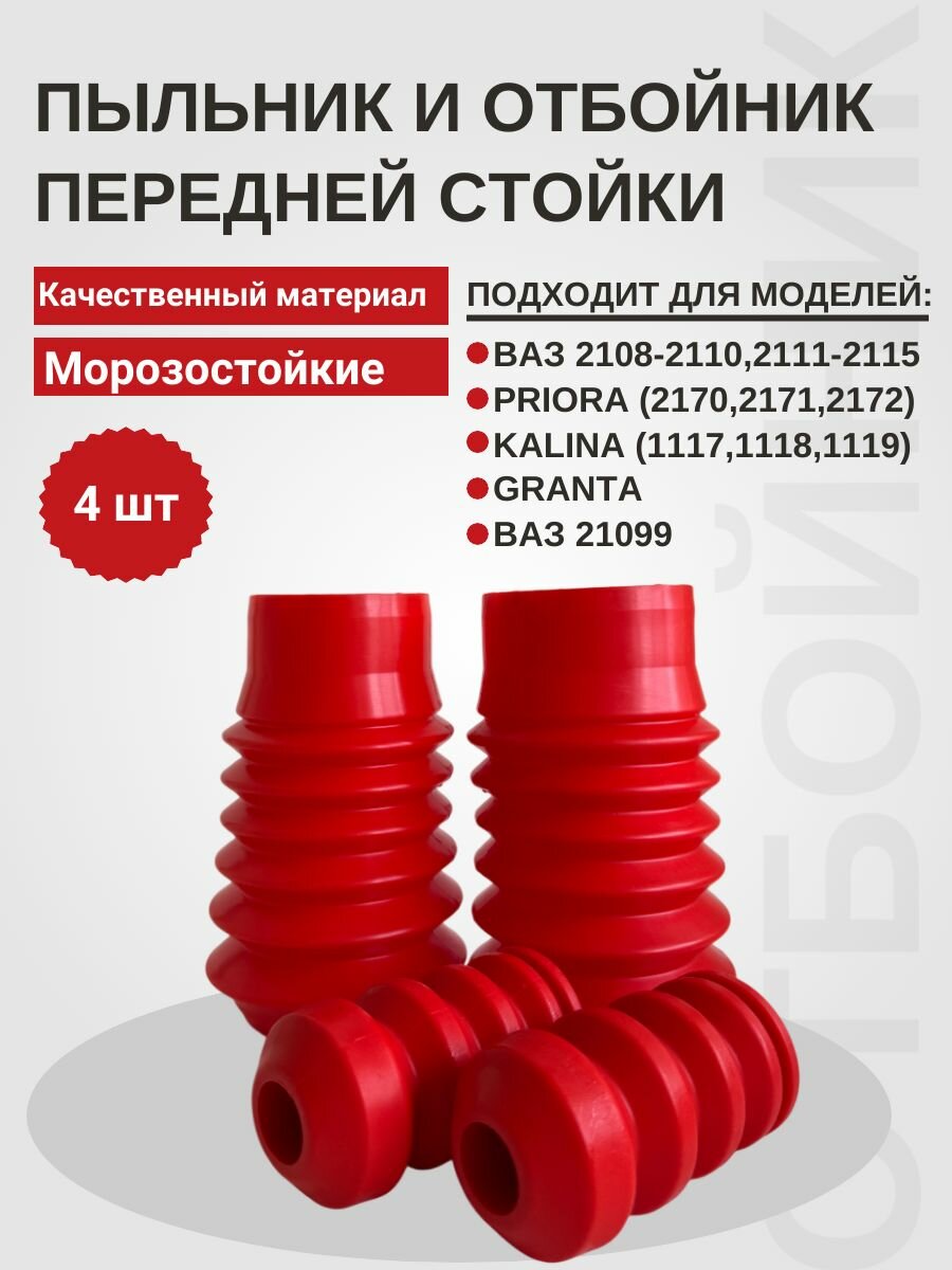 Отбойник (2 шт) + Пыльник (2шт) передних стоек амортизатора подходит для а/м ВАЗ 2108, 2109 , 2110 , 2111-2115 , приора , калина , гранта