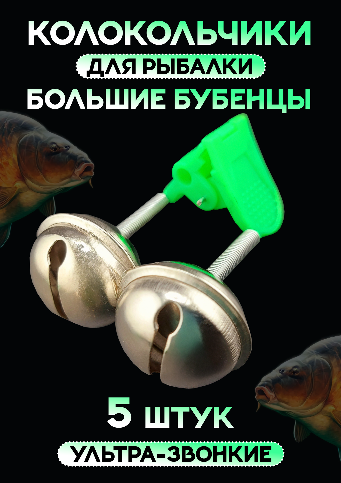Колокольчики для рыбалки ультра звонкие на донку, набор 5 шт.