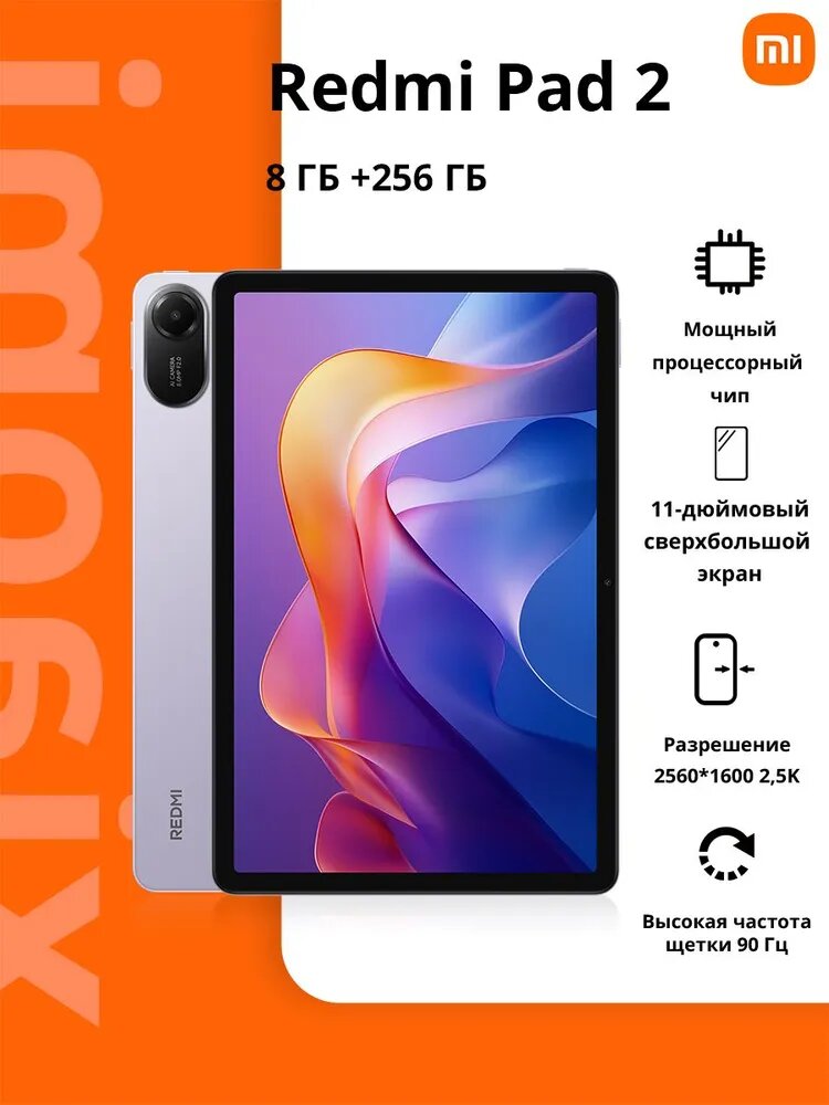 Xiaomi Планшет Redmi Pad 2 | MediaTek Helio G100-Ultra | 2560 x 1600 90Hz | 1.07 billion colour | 9000mAh+18W | Wi-Fi 5 | Bluetooth 5.3 | IPv6 | Xiaomi HyperOS 2 | Global , 11" 8 ГБ/256 ГБ, фиолетовый