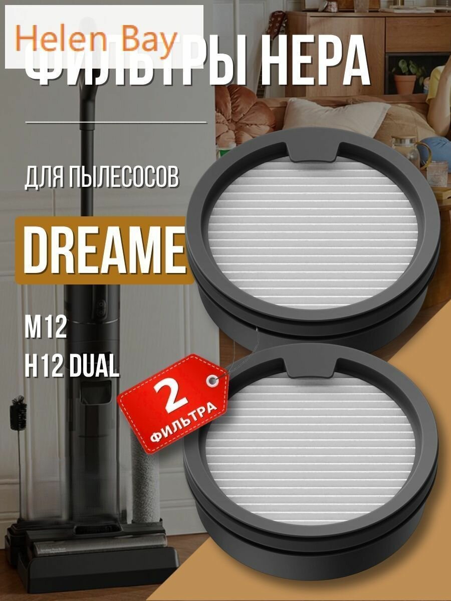 HEPA фильтр (2 шт.) для пылесоса Dreame M12, H12 Dual