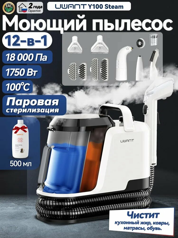 Пылесос Uwant Y100 Steam, моющий, с паром, для мебели, ковров, диванов