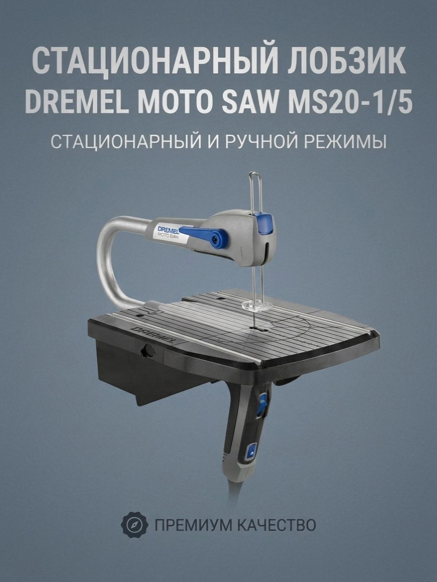 Стационарный лобзик 2 в 1 Dremel Moto Saw, компактный настольный