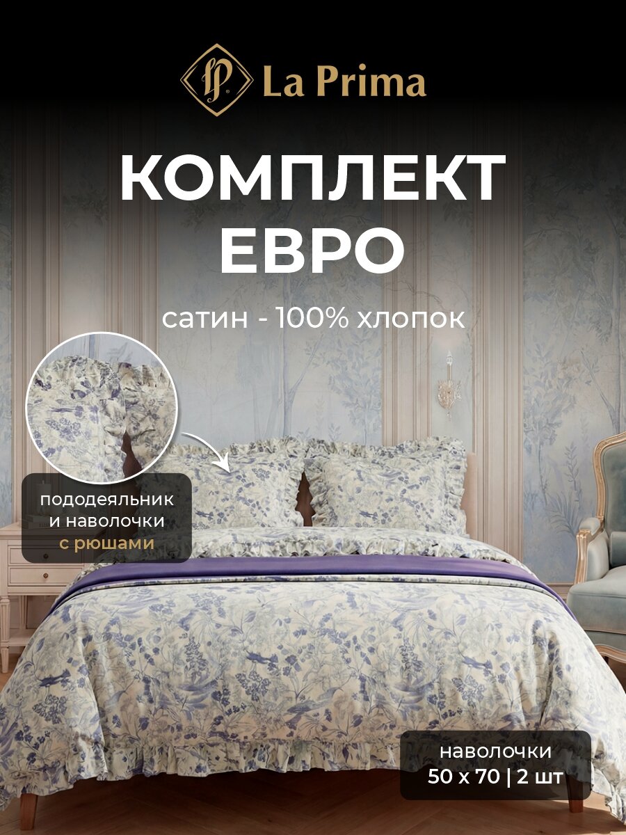 Комплект постельного белья сатин с рюшами La Prima «Симеона», Евро, наволочки 50х70 см