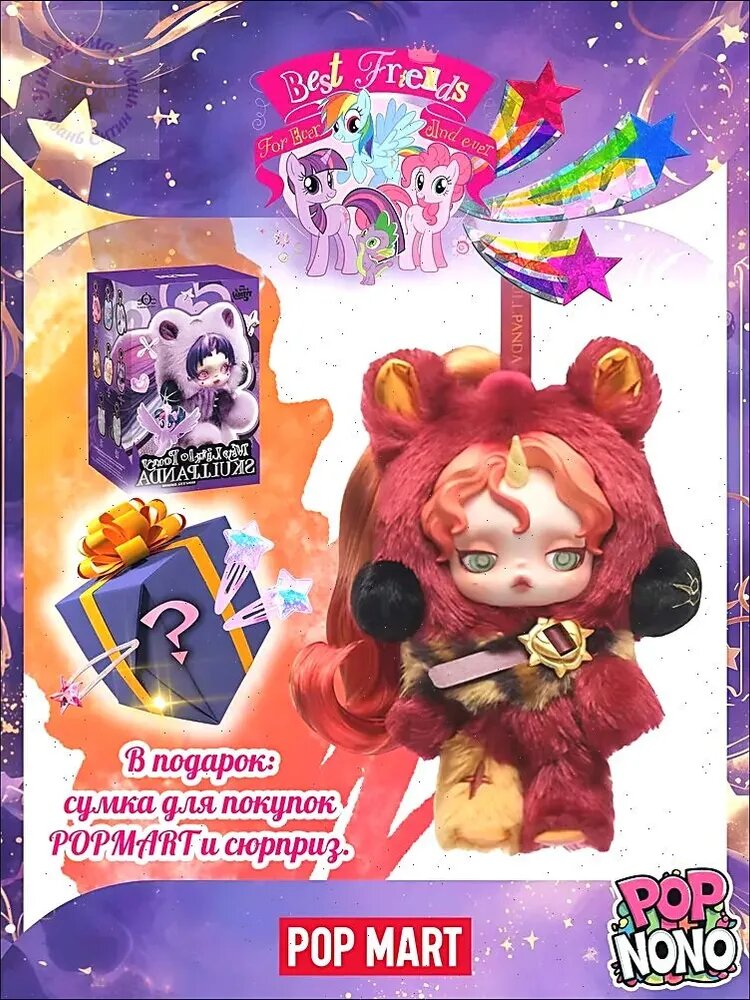 Коллекционная фигурка My Little Pony POP MART SKULLPANDA Series, плюшевая кукла-подвеска, 1 шт, из Китая