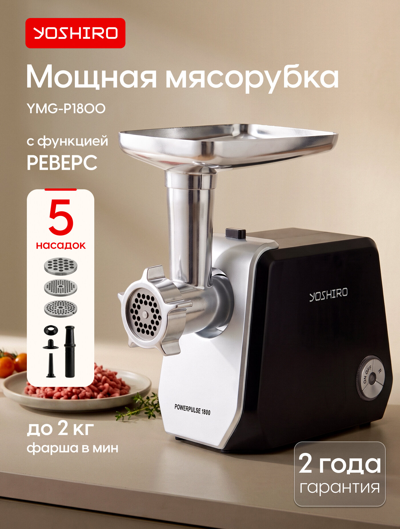 Мясорубка электрическая с насадками Yoshiro YMG-P1800, 1800 Вт, 2 кг/мин, 5 насадок, 1 скорость, реверс, черная
