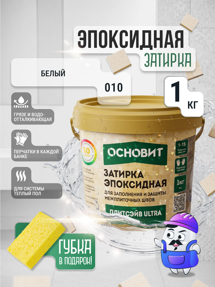 Эпоксидная затирка основит плитсэйв ULTRA XE15 Е белый 010 (1 кг)