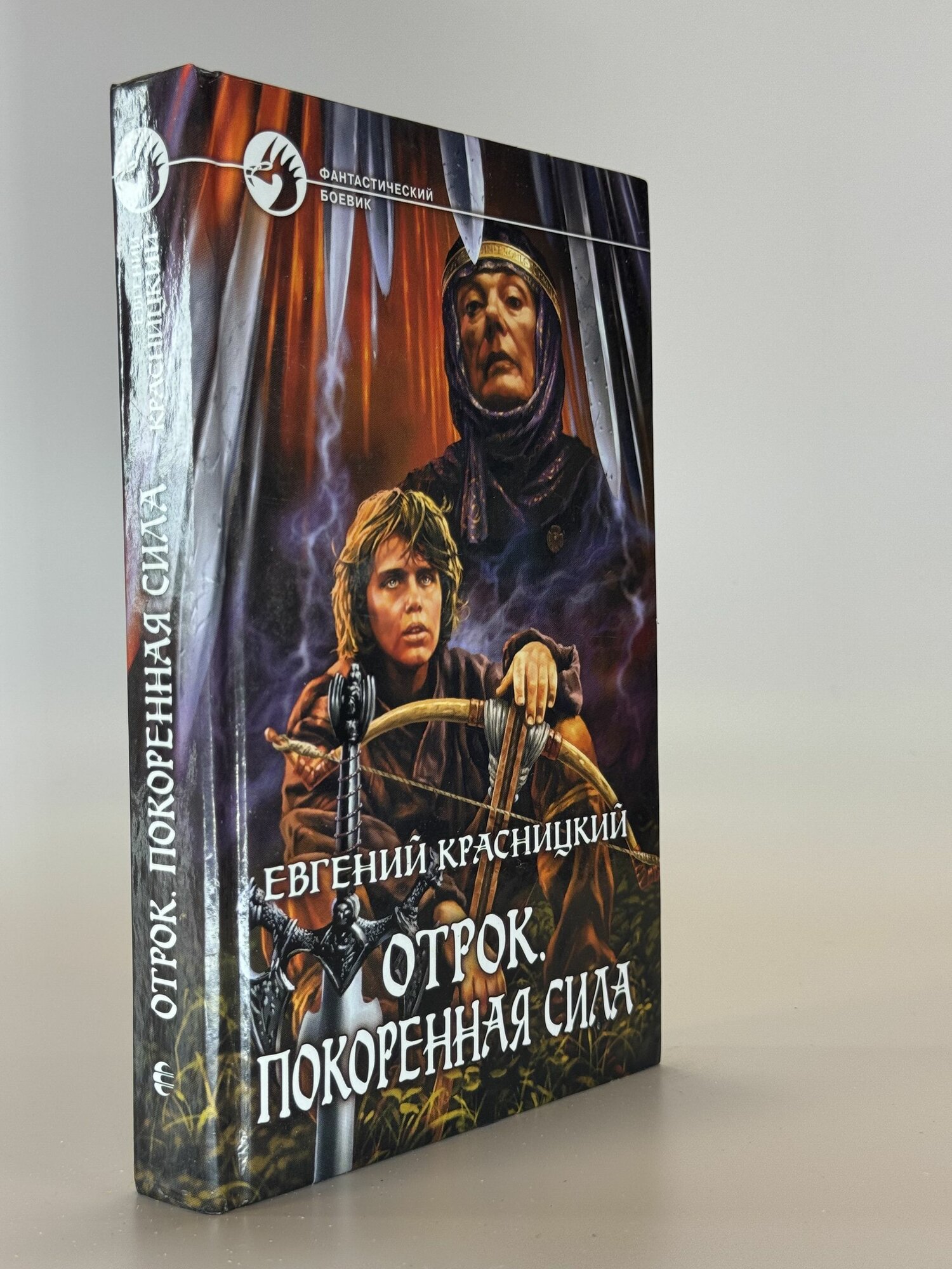Отрок. Покоренная сила. Евгений Красницкий. Букинистическая книга в отличном состоянии.